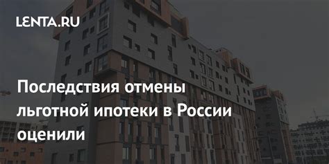 Последствия отмены льготной ипотеки в России оценили Недвижимость Экономика