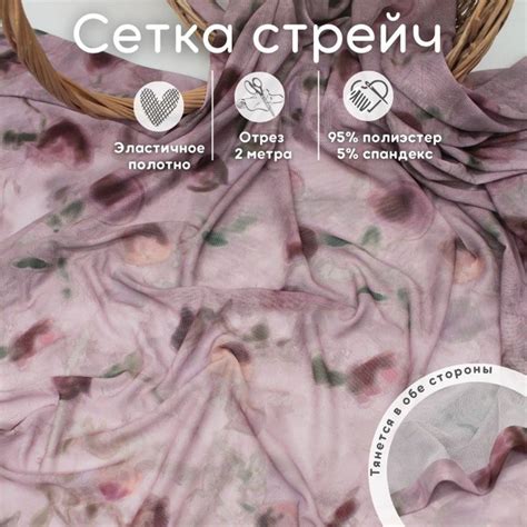 Ткань сетка для шитья стрейч 2 м эластичная для рукоделия - купить с ...
