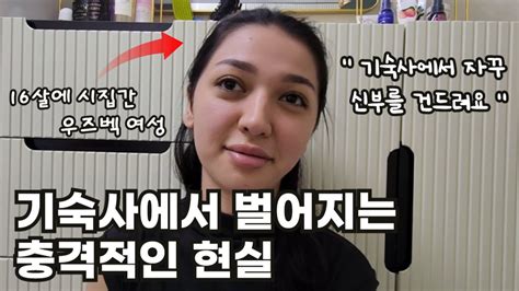 우즈벡 기숙사 여성들이 성폭행 당해도 참는 이유 Youtube
