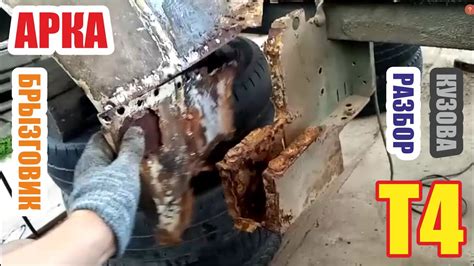 Разбор фольксваген Т4. Арка переднего колеса брызговики. - YouTube