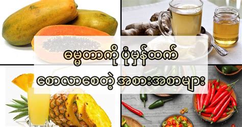 ဓမ္မတာကို ပုံမှန်ထက်စောလာစေတဲ့ အစားအစာများ Myanmarload Myanmar Latest News