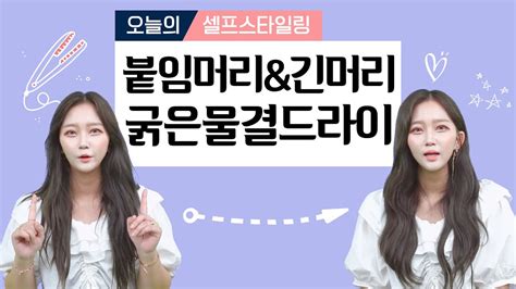 화미주헤어 헤어디자이너가 알려주는 붙임머리 드라이 꿀팁 긴머리 물결웨이브 붙임머리 고데기 하는 방법 Youtube