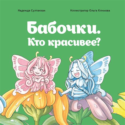 Иллюстрация Обложка детской книги "Бабочки. Кто