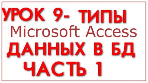 БАЗЫ ДАННЫХ МАЙКРАСОФТ АКЦЕСС УРОК 9 ТИПЫ ДАННЫХ ХРАНИМЫЕ В ПОЛЯХ БАЗЫ
