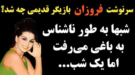 سرنوشت فروزان بازیگر قدیمی چه شد؟ او بعد از انقلاب در ایران ماند و هر