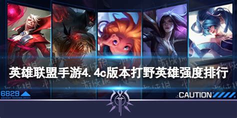 《英雄联盟手游》44c版本打野英雄强度排行 英雄联盟游戏攻略推荐 攻略库