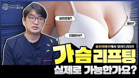 처진가슴 리프팅 어디까지 가능할까 가슴 거상의 궁금증 타파 Youtube