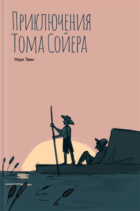 Приключения Тома Сойера