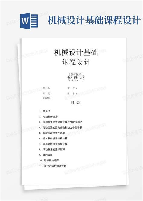 机械设计基础课程设计Word模板下载 编号loooabpk 熊猫办公