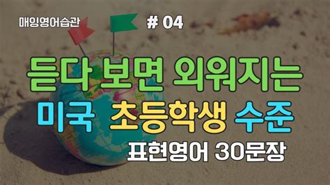 짧고 쉬운 표현영어 30문장 매일 들어보세요 영어표현 쉬운영어 기초영어 영어반복듣기 미드영어 Youtube