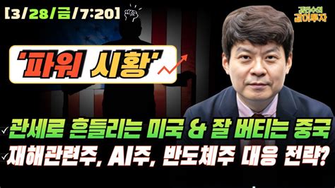 3월28일파워시황 관세 우려로 흔들리는 미국 And 잘 버티는 중국 재해관련주 Ai주 반도체주 분석 And 현시점