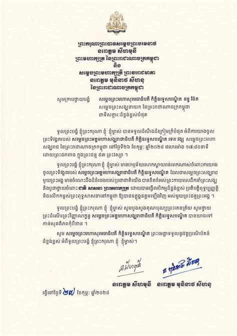 ព្រះមហាក្សត្រ និងសម្តេចម៉ែ ថ្វាយព្រះរាជាសារលិខិត បង្ហាញព្រះហឫទ័យសោកស្តាយពន់ពេក