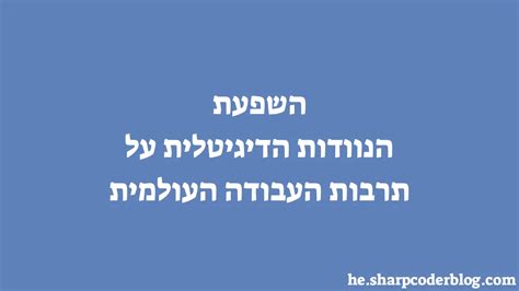 השפעת הנוודות הדיגיטלית על תרבות העבודה העולמית sharp coder blog