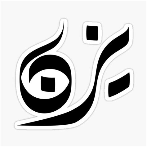 Yazan Arabic Name يزن Sticker For Sale By Arabicfeather Redbubble