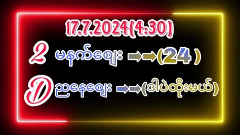 မနက်စျေး 24 လာပြီနော် ညနေစျေးဒါပဲအပိုင်ထိုးမယ် 2dmyanmar 2dlive Youtube