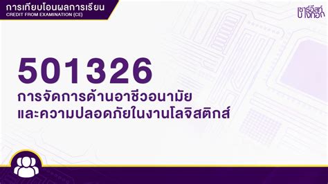 สอบรอบเวลา น วิชาการจัดการด้านอาชีวอนามัยและความปลอดภัยในงานโลจิสติกส์ Southeast Lms