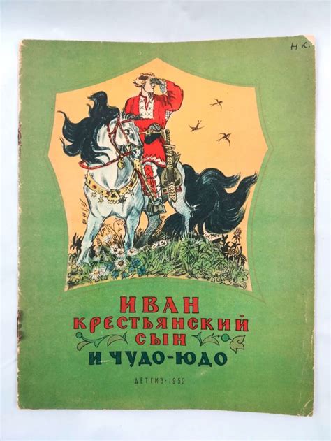 Чудо Юдо Сказка +61 фото и картинок, распечатать бесплатно.