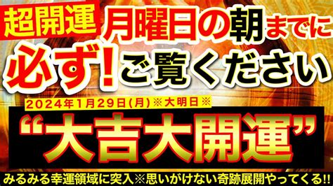 【超開運※】今すぐ明日の朝までに必ずご覧ください⚠️【1月29日 月 大大吉日】乱れた波動が整いみるみる幸運領域に突入！思いがけない奇跡展開