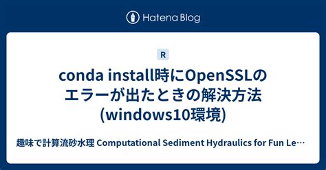 Conda Install時にopensslのエラーが出たときの解決方法windows10環境 趣味で計算流砂水理