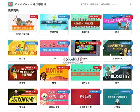 国外高质量视频课程学习网站：crash Course 中文字幕组 A姐分享