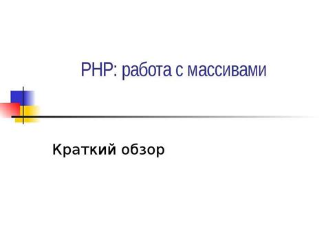 Php Работа с массивами презентация доклад проект скачать