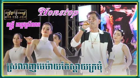 ស្រលាញមេម៉ាយ ស្ដាយក្រមុំ យុទ្ធ សាវី រាំលេងបុណ្យចូលឆ្នាំថ្មី Youtube
