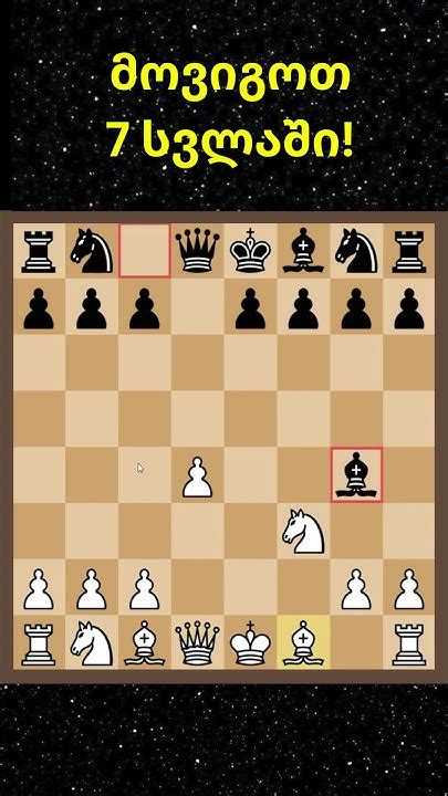 მოვიგოთ თეთრებით 7 სვლაში Youtube