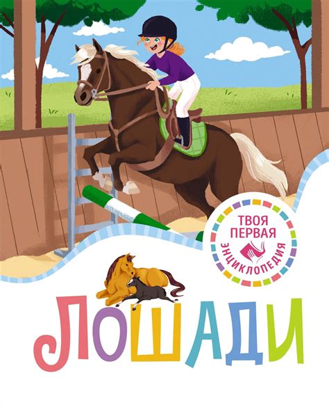 Купить книгу Лошади Мари Рене Гийоре Издательство Махаон Isbn