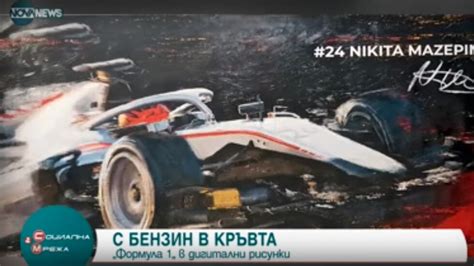 Кой е българинът, който рисува картини за „Формула 1” - Общество ...