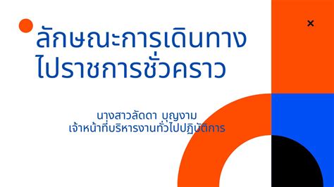 การเดนทางไปราชการชวคราว Blog NSTRU