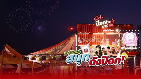 ร็อคบักหอยคันการดนตรี ชัยภูมิ ขอบพระคุณเจ้าภาพทำสัญญาว่าจ้างเพิ่มเติม 11 เมษายน 69 รถแห่ 15 00