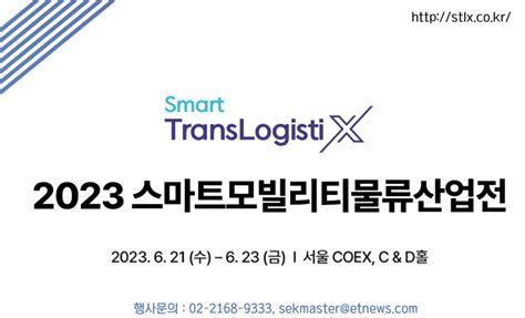 [알림]2023 스마트모빌리티물류산업전 참가업체 모집 전자신문