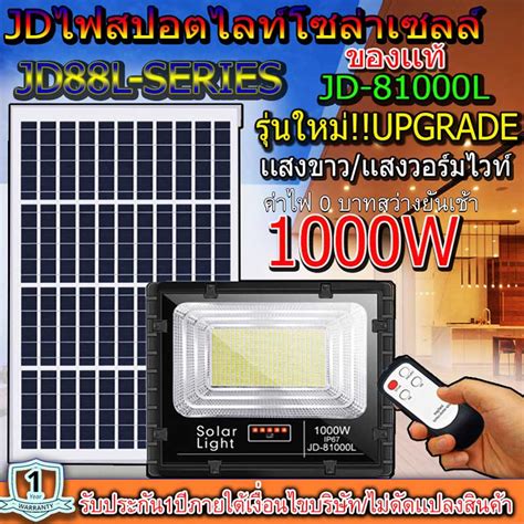 สปอตไลท์jd 81000l W แสงขาว เเสงวอร์มไวท์1000w Jindian Solar Street