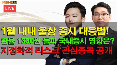 Mbn골드 신광섭조범수 1월 내내 울상 증시 대응법 환율 1330원 돌파 국내증시 영향은 지정학적 리스크 관심종목 공개 Youtube