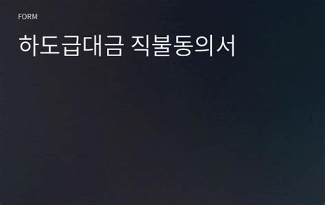 하도급대금 직불동의서 서식