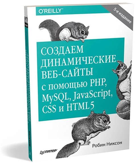 Создаем динамические веб сайты с помощью Php Mysql Javascript Css и