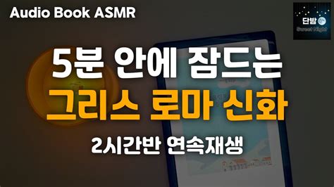 Eng Sub 중간광고 없는 그리스 로마 신화 몰아듣기ㅣ2시간반 연속재생ㅣ잠 잘때 듣는 고대신화이야기ㅣ책 읽어주는 남자ㅣ