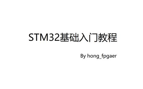 stm32基础入门教程 哔哩哔哩 bilibili