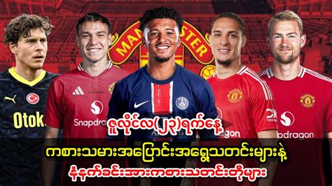 ဇူလိုင်လ ၂၃ ရက်နေ့ အပြောင်းအရွှေ့သတင်းနဲ့ နံနက်ခင်းအားကစားသတင်းတိုများ Youtube