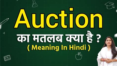 Auction meaning in hindi | Auction ka matlab kya hota hai | Word meaning - YouTube