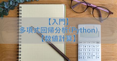 入門多項式回帰分析 Python 数値計算 シミュレーションの世界に引きこもる部屋