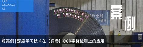 矩案例 深度学习技术在【钢卷】ocr字符检测上的应用 知乎
