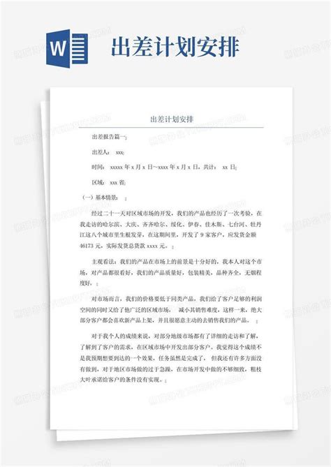 出差计划安排 Word模板下载 编号lxxypkvm 熊猫办公