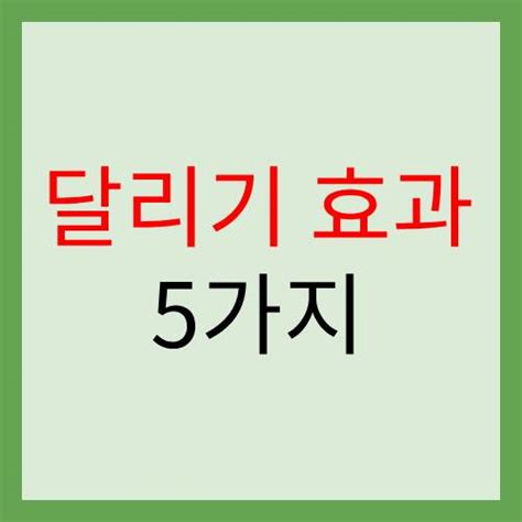 달리기 효과 5가지 알아보기 거리 시간 포함