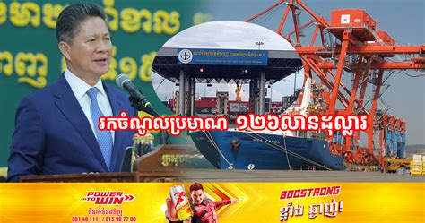 ឯកឧត្តម ស៊ុន ចាន់ថុល៖ ក្នុងឆ្នាំ២០២២ កំពង់ផែព្រះសីហនុ និងភ្នំពេញ រកចំណូលបានសរុបប្រមាណ