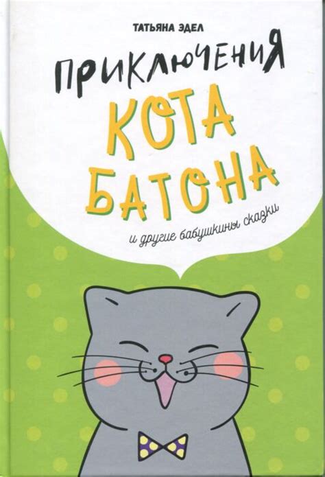Приключения кота Батона и другие бабушкины сказки