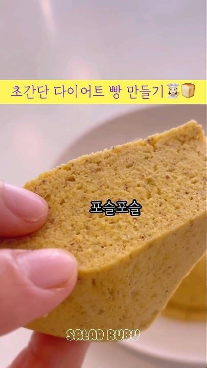 👩🏻‍🍳🍞초간단 다이어트 빵 만들기 노밀가루노설탕노오븐 샐러드부부 레시피공유 다이어트식단 빵만들기 건강식 아이간식 유지어터 Shorts Youtube