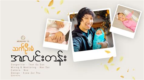 အလင်းတန်း သက်ဦးစံ Official Lyric Video A Linn Tann Thet Oo San