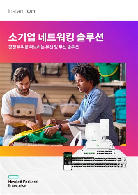 소기업을 위한 Hpe Networking Instant On 솔루션 개요