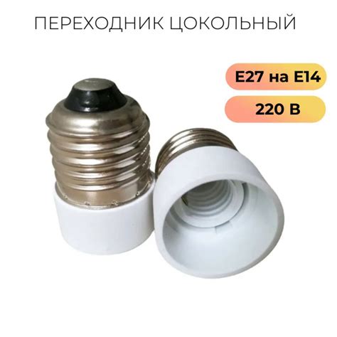 Цокольный патрон переходник Е27-Е14 медь купить на OZON по низкой цене ...